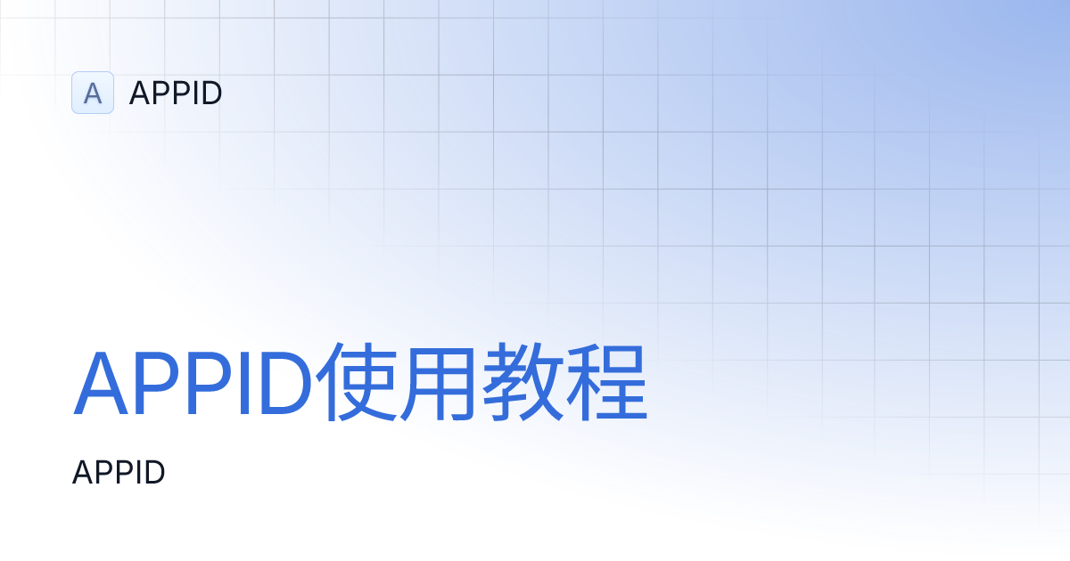 APPID使用教程 | APPID